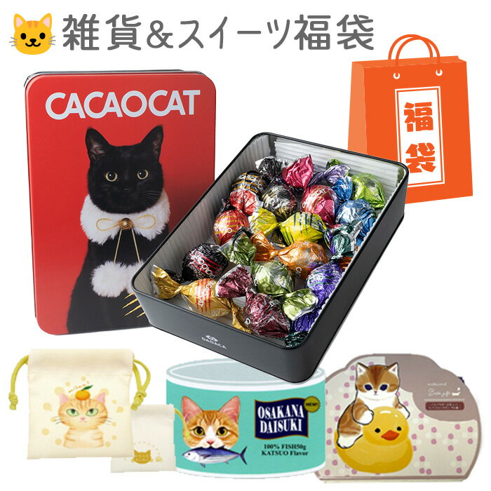 【福袋2026】数量限定(=^・^=)ネコ雑貨&スイーツ福袋　猫 ねこ ル・ミエルのネコ雑貨とスイーツの福袋です。 人気のCACAOCATの北海道産プレミアムチョコレートが必ず入っています。 その他にも、現役アイテムたちが入り、5〜10アイ...