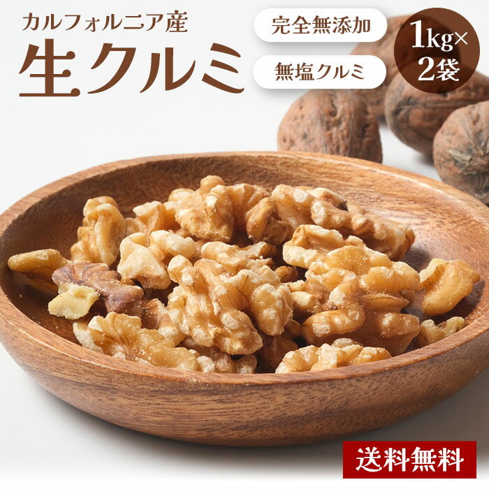 仕様 名称 生クルミ(1kg×2袋) 原産国 アメリカ 原材料 クルミ（アメリカ） 保存方法 直射日光、高温・多湿を避けて保存してください。 賞味期限 製造より5ヶ月(開封後はチャックを閉じ、湿気を避けて保管の上、賞味期限に関わらずお早めに...