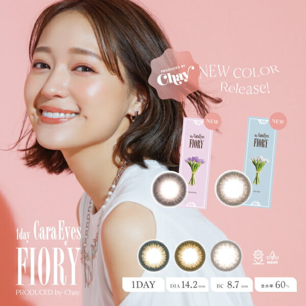 1day CaraEyes FIORY 枚数 10枚入 / 1箱 装用期間 1日使い捨て/終日装用 PWR ±0.00、-0.50〜6.00(-0.25Step) -6.00〜10.00(-0.50Step) BC 8.70mm DIA14...