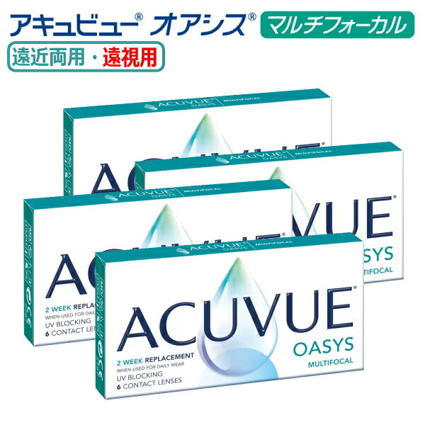 【ご注意】 こちらのこちらの商品ページは、「遠視用(+)の遠近両用」コンタクトレンズ商品ページです。 お間違えのないよう、ご注文をお願いいたします。 アキュビュー オアシス マルチフォーカル 遠近両用 装用期間 2週間交換 / 終日装用 入...