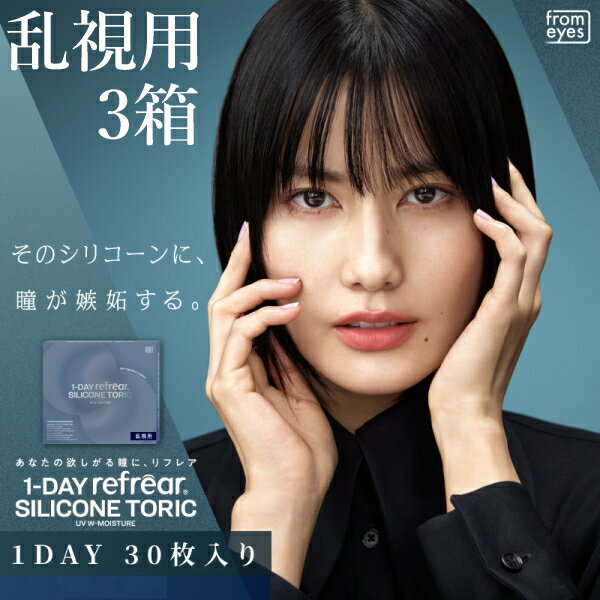 1-DAY Refrear SILICONE TORIC UV W-Moisture タイプ1日交換タイプ/終日装用 枚数 30枚/1箱 素材 シリコーンハイドロゲル BC 8.7mm DIA 14.5mm 含水率 47% 酸素透過係数(D...