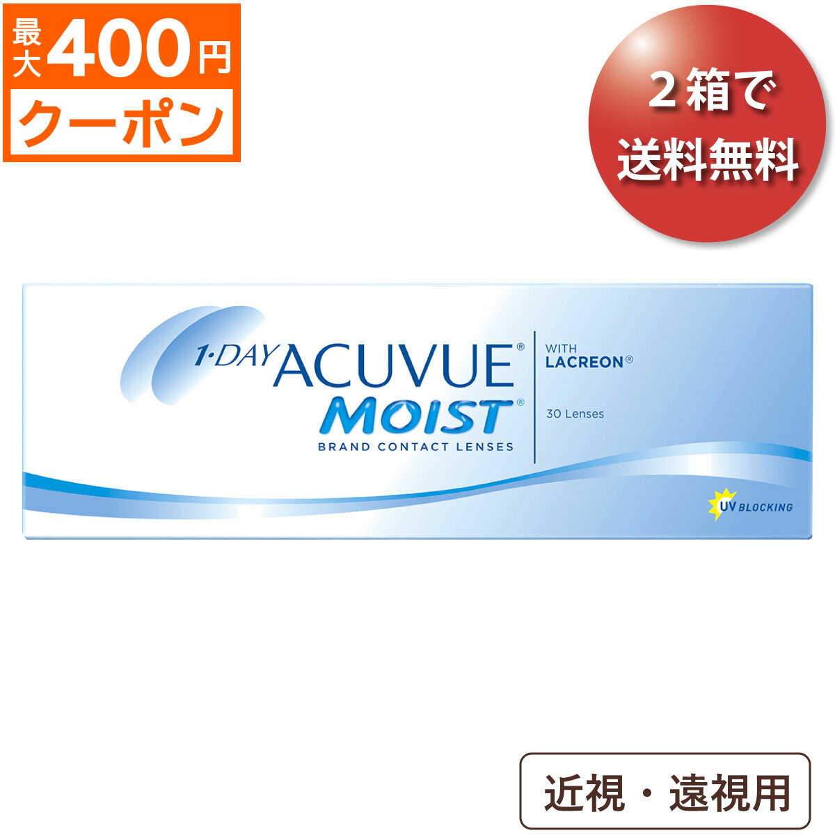 製品情報 製品名 ワンデーアキュビューモイスト 近視・遠視用 30枚パック1-DAY ACUVUE MOIST WITH LACREON 内容量 1箱30枚入り 装用期間 1日 BC（ベースカーブ） 9.0mm / 8.5mm DIA（直径...