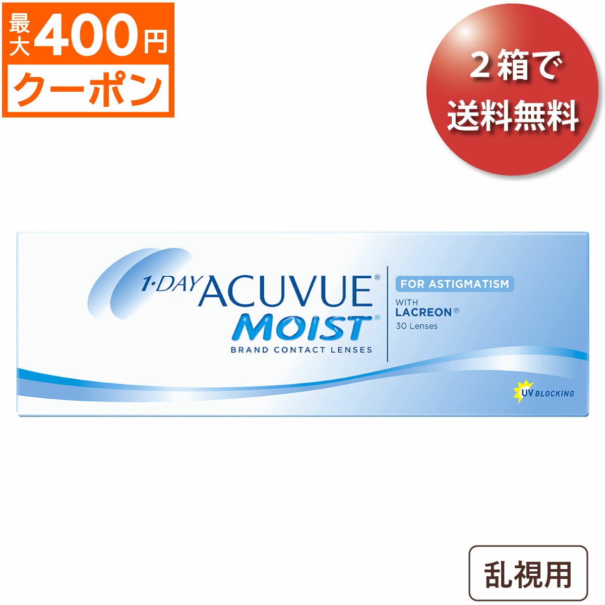 製品情報 製品名 ワンデーアキュビューモイスト 乱視用1-DAY ACUVUE MOIST for ASTIGMATISM WITH LACREON 内容量 1箱30枚入り 装用期間 1日 BC（ベースカーブ） 8.5mm DIA（直径） ...