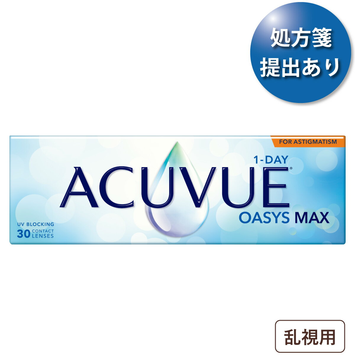 製品情報 製品名 ワンデーアキュビューオアシスMAX 乱視用ACUVUE OASYS MAX 1-Day for ASTIGMATISM 内容量 1箱30枚入り 装用期間 1日 BC（ベースカーブ） 8.5mm DIA（直径） 14.3mm...