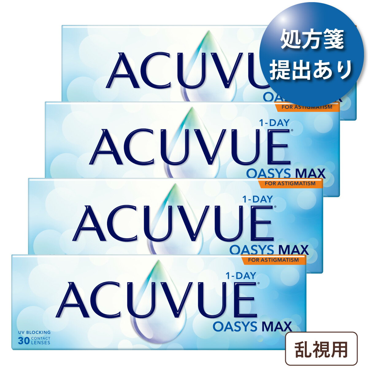 製品情報 製品名 ワンデーアキュビューオアシスMAX 乱視用ACUVUE OASYS MAX 1-Day for ASTIGMATISM 内容量 1箱30枚入り 装用期間 1日 BC（ベースカーブ） 8.5mm DIA（直径） 14.3mm...