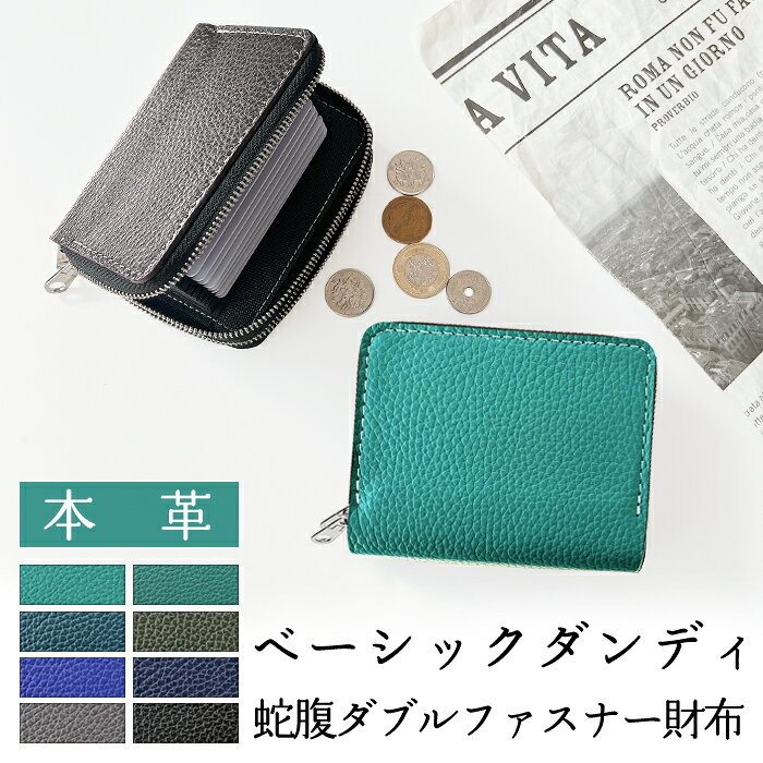 ◆ 本革 ベーシックダンディ 蛇腹ダブルファスナー 財布 ◆ 高級感あふれる本革の上質な風合いと、抜群の機能性を兼ね備えた 大人のためのコンパクトな財布です。 たっぷり収納！蛇腹式カードポケット(片側1) ポイントカードや診察券を整理しやす...