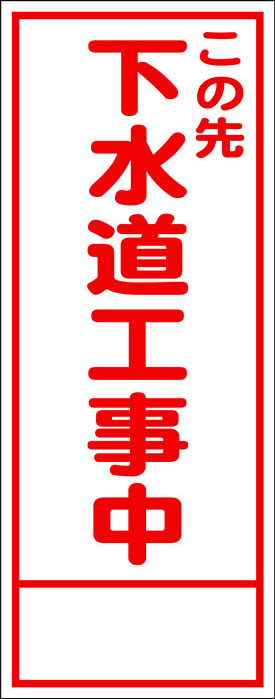 商品仕様 サイズ （幅）550mm×（高さ）1400mm×（厚み）0.3mm 重量 - 材質 シート部：ガラスビーズ封入型反射シート 鉄板：亜鉛鋼板 特徴 工事用看板の板のみです。 ご使用中の看板の張替えや差込式の鉄枠にご使用になれます。 ...