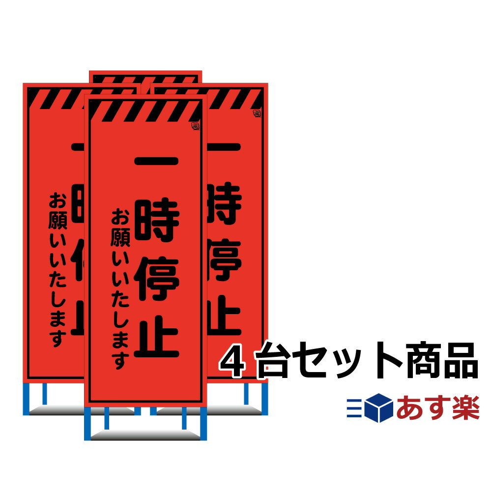 商品仕様（1台あたり） サイズ 面板部：（幅）550mm×（高さ）1400mm×（厚み）0.3mm 鉄枠部：（幅）550mm×（高さ）1550mm（パイプ径25mm角） 重量 - 材質 シート部：マイクロプリズム型再帰反射射フィルム（ave...
