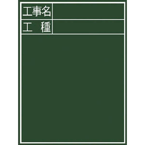 ■暗線入りで書きやすく、文字も綺麗に消せます。 ■現場写真が撮りやすく、鮮明な読み取りが可能です。 【用途】現場記録、写真撮影用の黒板 【仕様】縦(mm):600、横(mm):450暗線入、緑色板面、仕様　印刷:工事名・工種、縦型 【材質/...