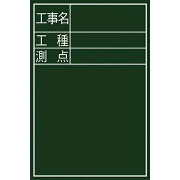 ■暗線入りで書きやすく、文字も綺麗に消せます。 ■現場写真が撮りやすく、鮮明な読み取りが可能です。 【用途】現場記録、写真撮影用の黒板 【仕様】縦(mm):600、横(mm):450暗線入、緑色板面、仕様　印刷:工事名・工種・測点、縦型 【...