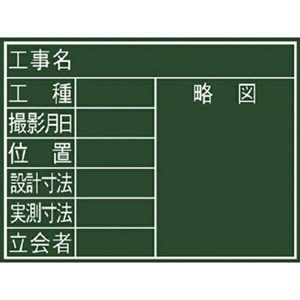 ■暗線入りで書きやすく、文字も綺麗に消せます。 ■現場写真が撮りやすく、鮮明な読み取りが可能です。 【用途】現場記録、写真撮影用の黒板 【仕様】縦(mm):450、横(mm):600暗線入、緑色板面、仕様　印刷:工事名・工種・撮影月日・位置...