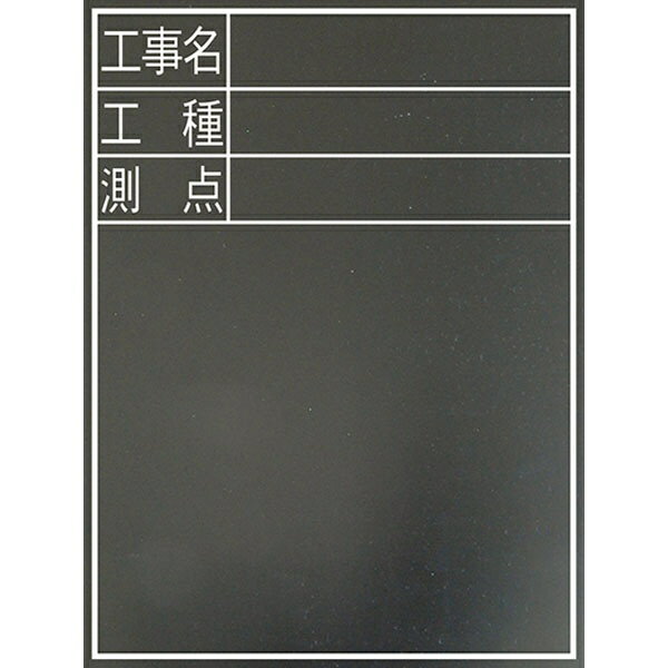 ■現場記録、写真撮影用の黒板 ■雨の日でも使えます ■裏面スタンド付です ■サイズ：600×450×18（mm） ■重量：855g ■パッケージサイズ：600×450×18.5（mm） ■パッケージ重量：855g ■材質：本体・木
