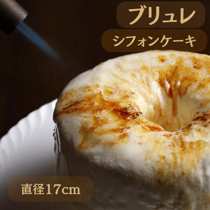 外はカリッ、中はふわもち。 新感覚「アイスブリュレシフォン」がついに楽天に登場！ シフォンケーキと向き合い続けて20年以上。 群馬のシフォンケーキ専門店「LEON」が自信を持ってお届けする、 新しいシフォンケーキのスタイルです。 【このケー...