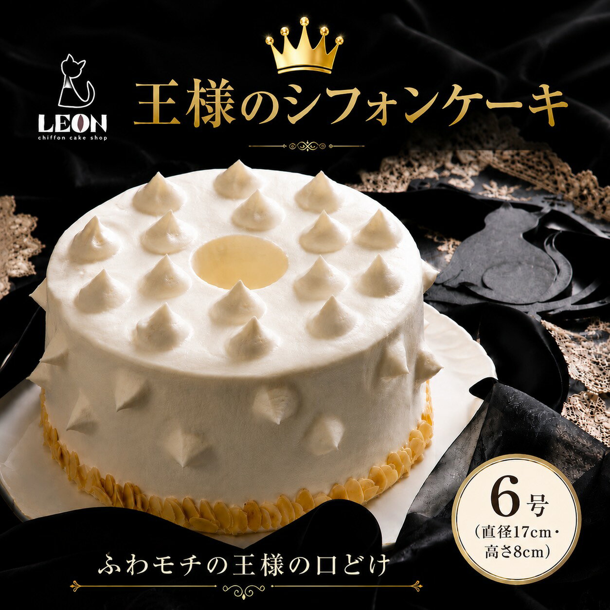 【chiffon cake shop LEONが送るふわもちの贅沢、特別な日に贈る“王様”の味。】 ”王冠"をイメージした生クリームデコレーションが華やかな、特別な日のためのシフォンケーキ。お祝いやお礼にもおすすめです。 厳選素材だけを使用...