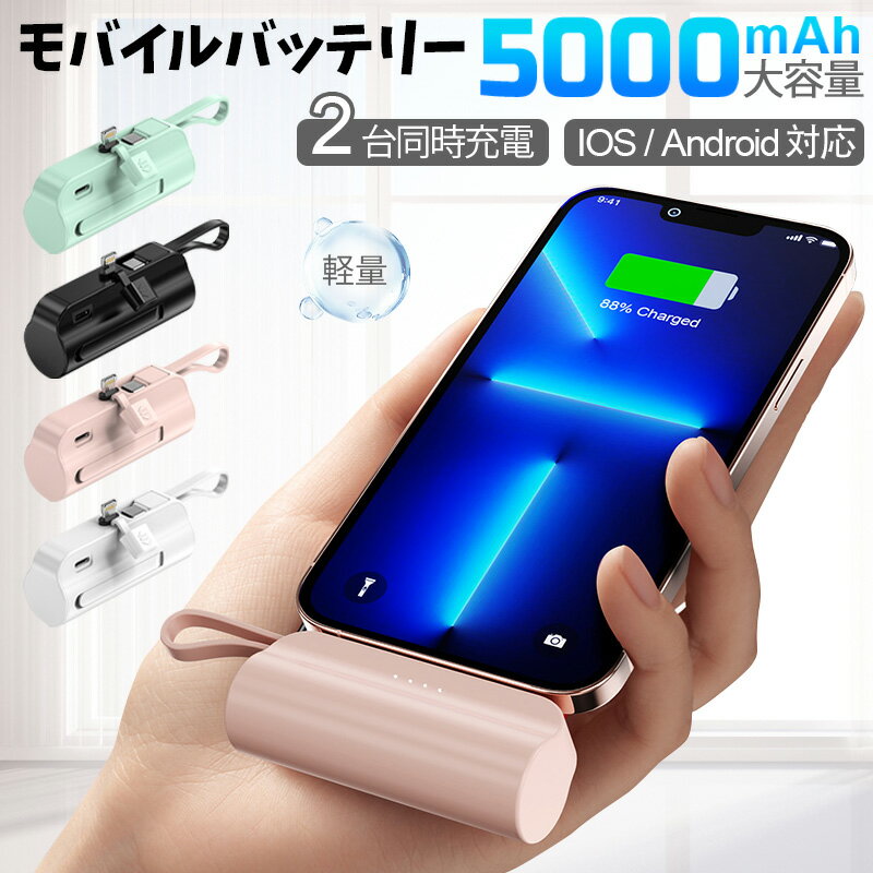 商品名 5000mAh モバイルバッテリー 軽量小型 2台同時充電可能 急速充電 PSE認証済 コネクター内蔵 Lightning Type-C カラー ・ブラック ・ホワイト ・グリーン ・ピンク サイズ 寸法：長さ約79mm×高さ約28...