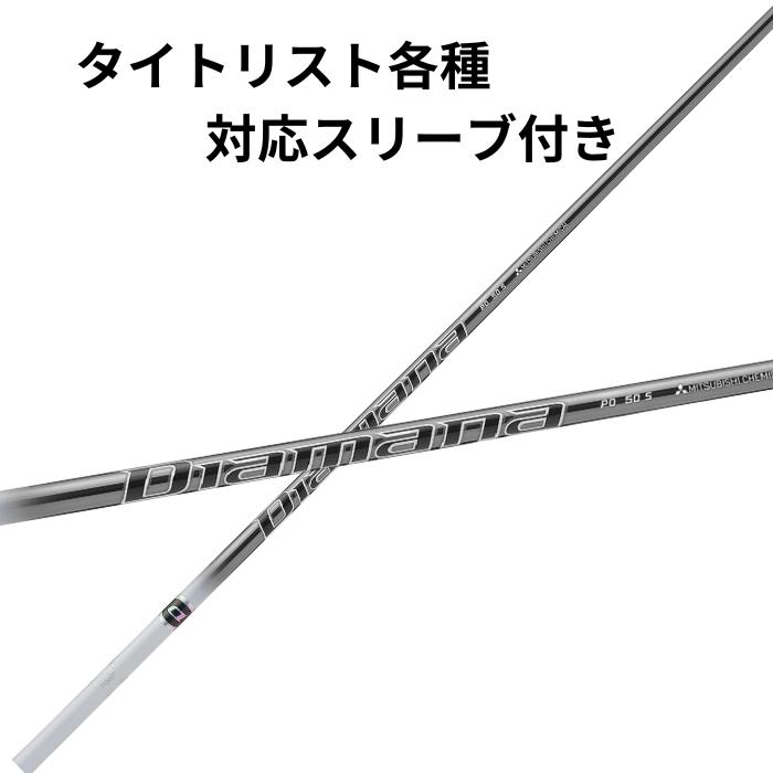商品情報素材/材質カーボン100%注意モニター発色の具合により色合いが異なる場合がございます。タイトリスト【非純正】 各種対応スリーブ付き 三菱ケミカル Diamana PD ディアマナPD ゴルフ シャフト 浜レオン 三菱ケミカル Dia...