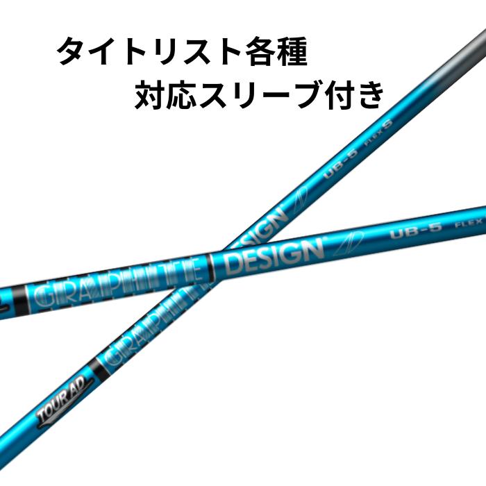 商品情報素材/材質カーボン100%注意モニター発色の具合により色合いが異なる場合がございます。タイトリスト（非純正）各種対応スリーブ付シャフト グラファイトデザイン ツアーAD UB ゴルフ シャフト リシャフト 浜レオン グラファイトデザ...