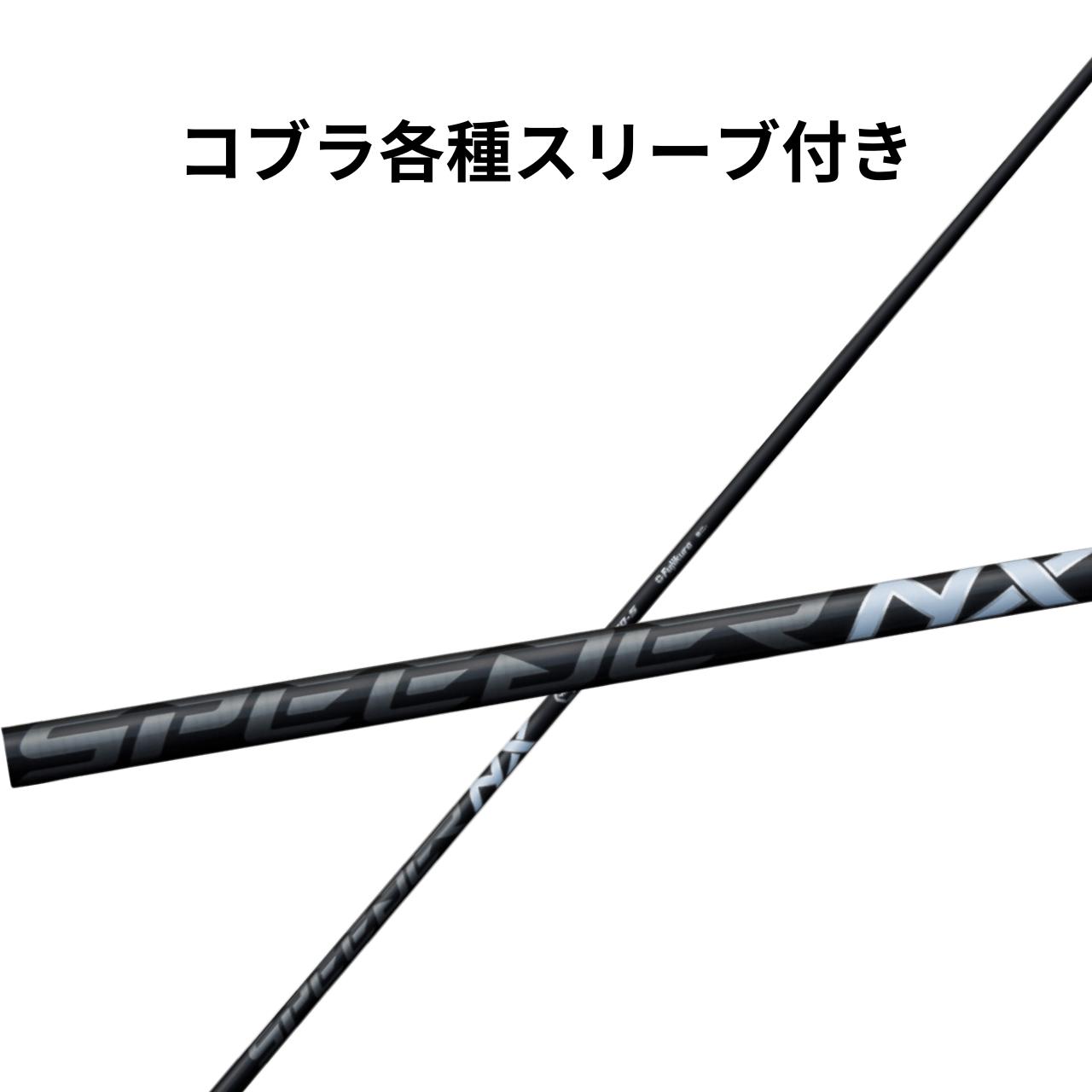 商品情報素材/材質カーボン100%その他商品説明これまでの概念を覆す新しい常識を創る先中調子これまでの先調子系シャフトはつかまるが安定感がない、ボールは上がるが当たり負けをするイメージがありました。「SPEEDER NX BLACK」は新た...