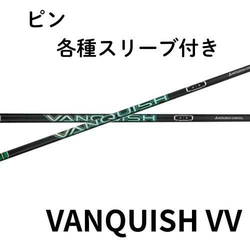 商品情報素材/材質カーボン100%その他商品説明VANQUISH新シリーズ「VVシリーズ」軽量帯シャフトに高弾性材料を含んだ材料を組み合わせて「スムースフィールの中調子モデル」が追加！注意モニター発色の具合により色合いが異なる場合がございま...