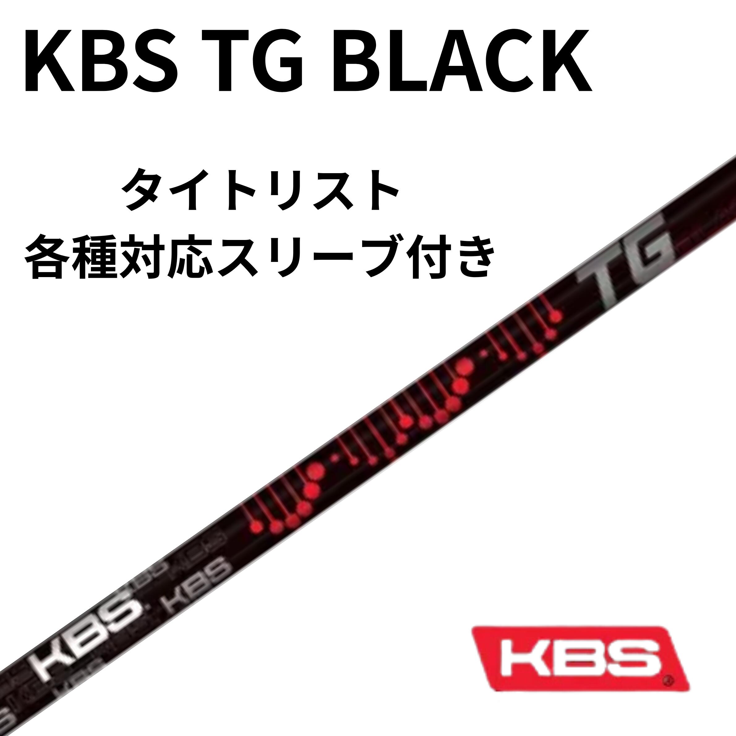 商品情報注意モニター発色の具合により色合いが異なる場合がございます。【2/13発売】タイトリスト（非純正）各種対応スリーブ付シャフト KBS TG BLACK ツアーグラファイトブラック FST JAPAN ゴルフ シャフト リシャフト 浜...
