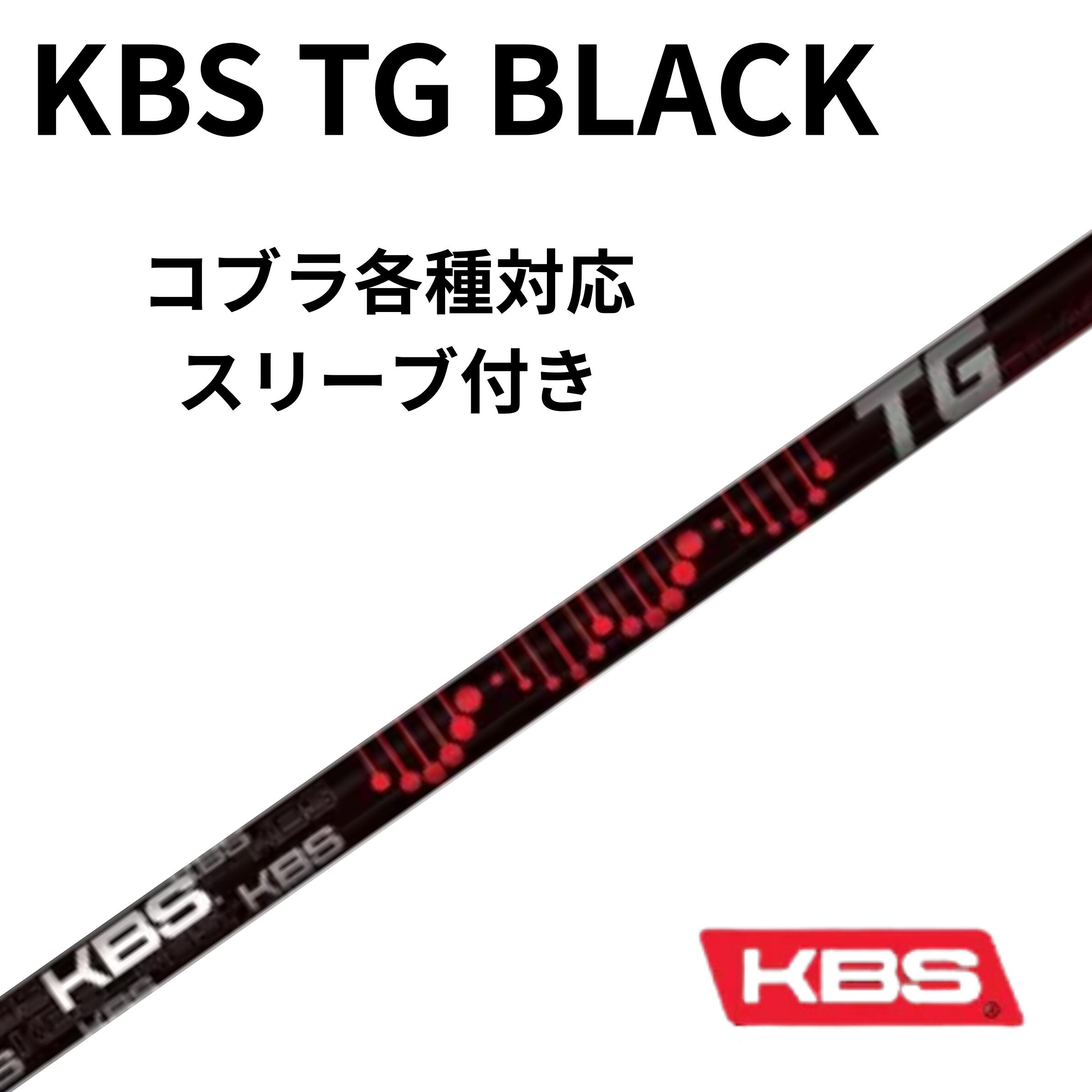 商品情報注意モニター発色の具合により色合いが異なる場合がございます。【2/13発売】コブラ（非純正）各種対応スリーブ付シャフト KBS TG BLACK ツアーグラファイトブラック FST JAPAN ゴルフ シャフト リシャフト 浜レオン...