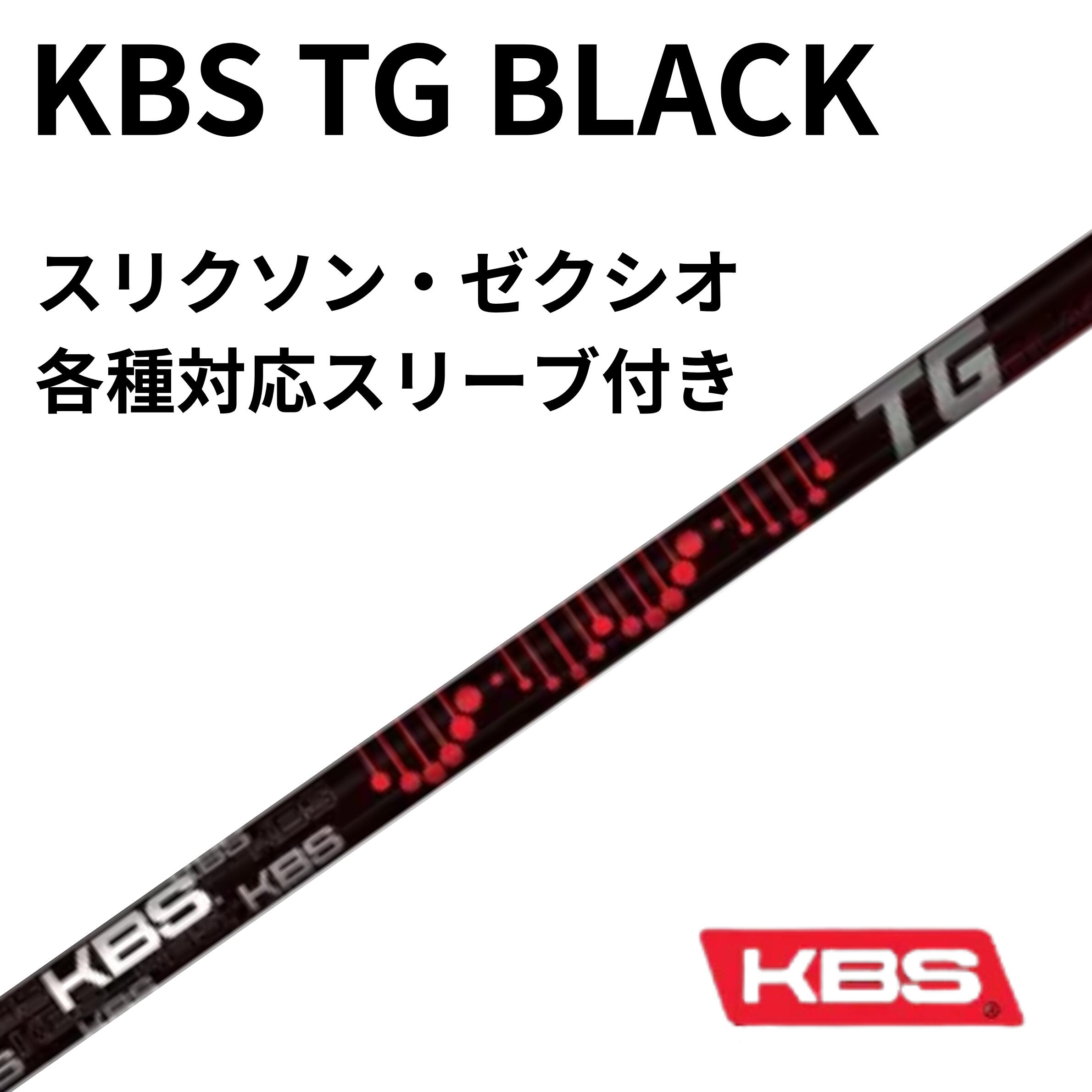 商品情報注意モニター発色の具合により色合いが異なる場合がございます。【2/13発売】スリクソン・ゼクシオ（非純正）各種対応スリーブ付シャフト KBS TG BLACK ツアーグラファイトブラック FST JAPAN ゴルフ シャフト リシャ...