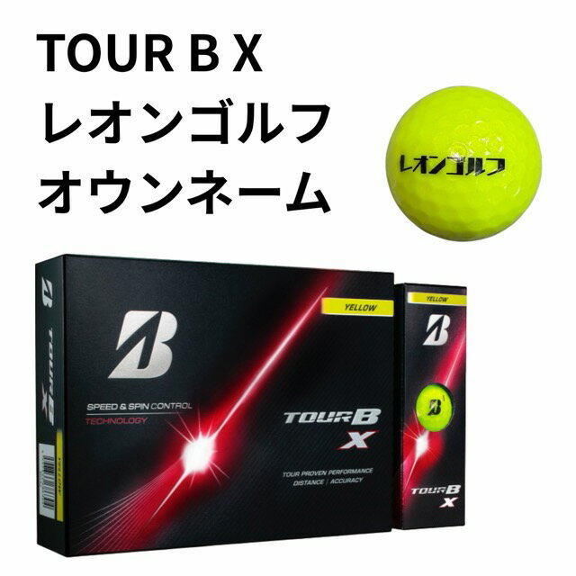 TOUR B X ブリヂストン最新モデル1ダース(12個入り) イエロー レオンゴルフオウンネーム ロゴ普通サイズ ゴルフボール TOUR B X ブリヂストン最新モデル ゴルフボール レオンゴルフ 5