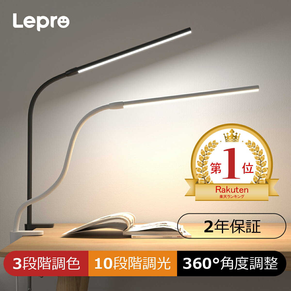 【2年保証】「楽天1位」Lepro Ledデスクライト 目に優しいJIS AA相当 クランプ式 卓上ライト電気スタンド クランプライトですくらいと 挟むおしゃれ 10段階明るさ5W省エネ明るい ...