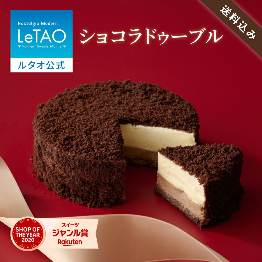 ルタオ LeTAO バレンタイン 2025 チョコケーキ チョコレートケーキ チーズケーキ ケーキ スイーツ 誕生日ケーキ 洋菓子 プレゼント ギフト 誕生日 内祝い お取り寄せ 北海道 ...