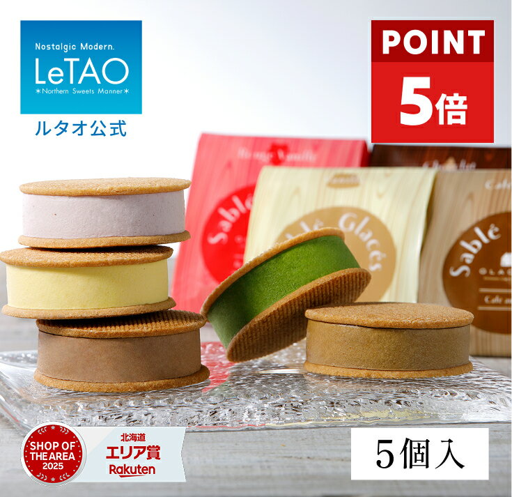 サブレグラッセのラインナップ 10個入り 送料込み5940円（税込） ≫10個入りはこちら≪ 5個入り 送料込み3726円（税込） ≫5個入りはこちら≪ ■ルタオのスイーツは様々なご用途でご利用いただいております。 ※商品によっては賞味期限...