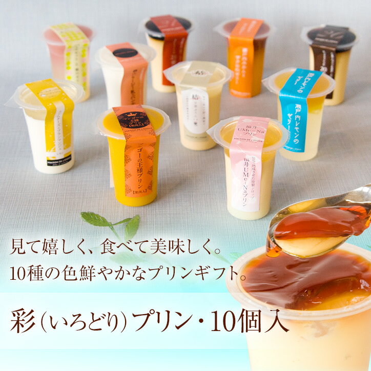 商品名 彩りプリン10個セット（夏） 原材料名 原材料についてはこちらをクリックしてご覧ください。 特定原材料 乳成分、卵、ゼラチン、もも ※それぞれのスイーツにより異なります。 容　量 95ml/個 賞味期限 冷蔵で21日 クリームチーズ...