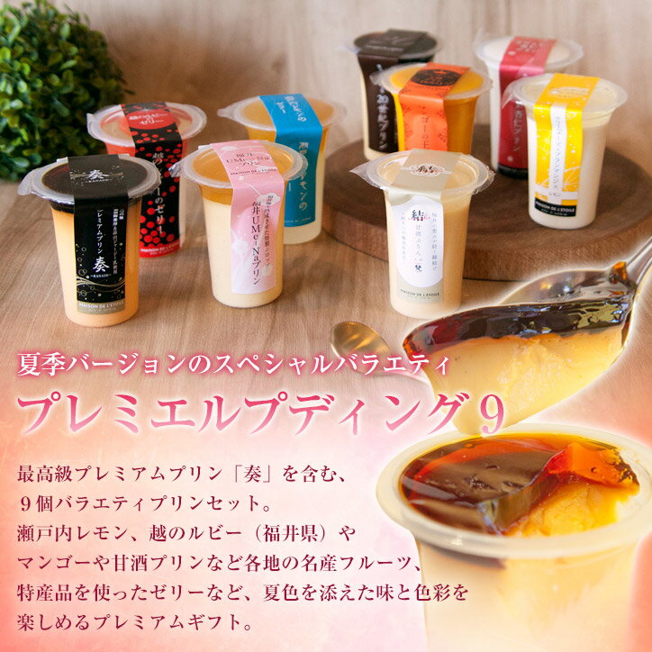 商品説明 【 名称 】 生菓子｜プリンの詰め合わせ プレミエルプディング 9 【 原材料 】 ・プレミアムプリン 奏 牛乳、生クリーム、鶏卵、グラニュー糖、バニラビーンズ、ゼラチン ・「結」甘酒プリン：純米大吟醸酒「梵」の酒粕使用 牛乳（国...