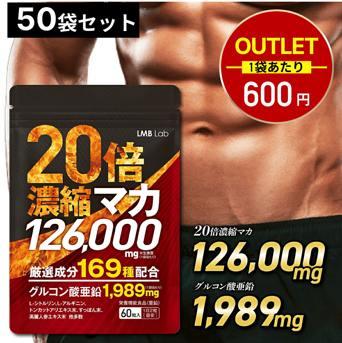 在庫処分★アウトレット品のため返品不可 【業界トップクラスの20倍濃縮マカ】 業界トップクラス*の配合量となる126,000mgのマカサプリで揺るぎない自信をサポート。1日4,200mg（生換算／2粒当たり）、1袋で126,000mgを摂取...