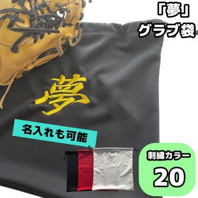 贅沢な刺繍入りグラブ袋 アルファベット・数字にて名入れ可能です サイズ：縦36×横34cm　マチなし 刺繍カラー：20色よりお選びいただけます