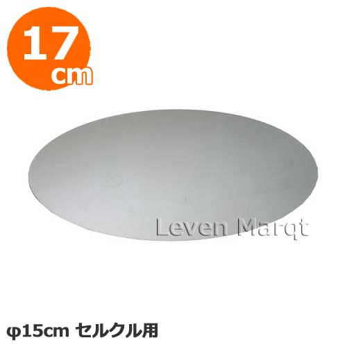 　ケーキリング用丸板 15cm用 上にセルクルを置いても少し余裕があるように作られています。 実際の商品のサイズは、画像に表記されているものです。 サイズ φ17.0cm 材質 ステンレス ご使用後は液体洗剤とスポンジで洗浄後、よく乾燥させ...