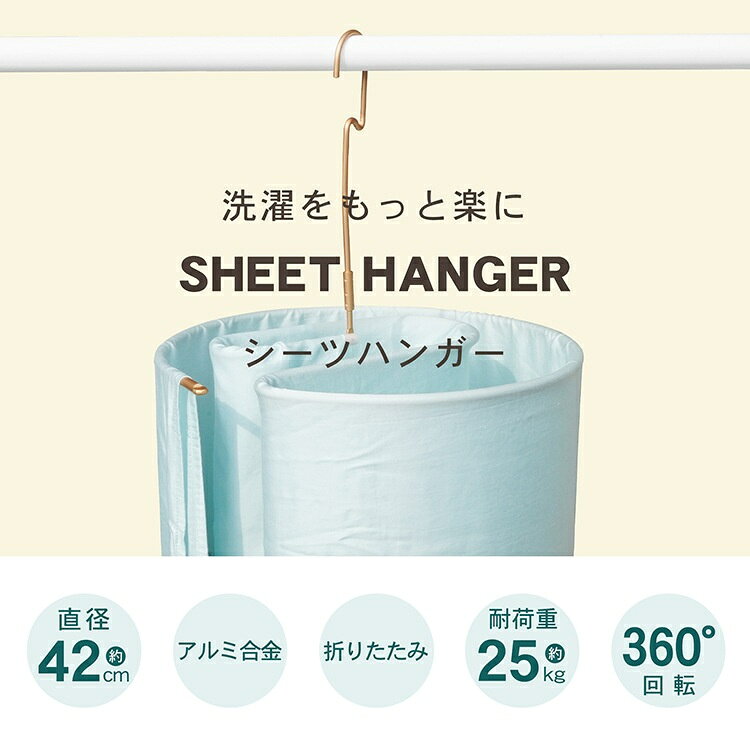 大きなシーツを省スペースに！ 室内干しやまとめ洗いがしやすくなる 洗濯ばさみ付きだから小物も干せる 生地がくっつかない抜群の通気性 回転するから乾きやすく干しやすい 折りたたんでコンパクトに収納可能 丈夫で錆びにくいアルミ合金素材 竿上げで...