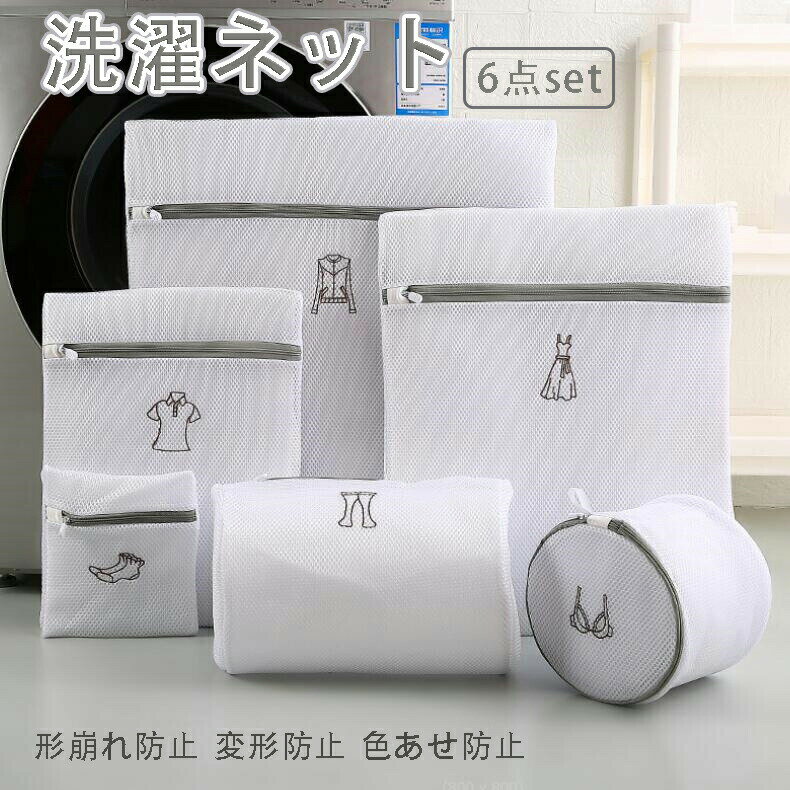 商品詳細1.6枚セット2.ポリエステル素材：100％ポリエステルで作られ耐久性と通気性はもちろん、体に無害で衛生的に洗い物を清潔できることを強く強調します。肌の敏感な方にも安心使用できます。3.高品質細かいメッシュ：縦横交織による台形状なメ...