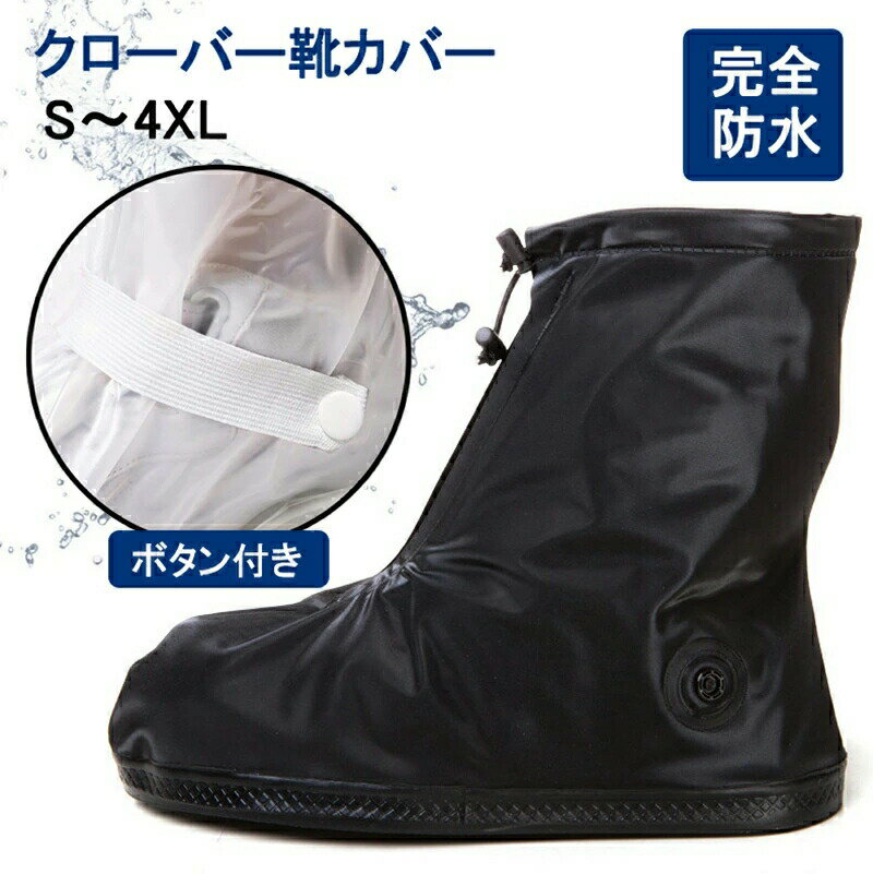 商品名 シューズカバー 男女兼用 YX-005カラー ブラック、ホワイト商品詳細 重量：0.3kg 素材：PVC 適用：メンズ、レディース 防水性抜群の素材で滑り止め加エが施された靴底でこの上ない安心感。 サイズ： 【S】着用する靴サイズ：...