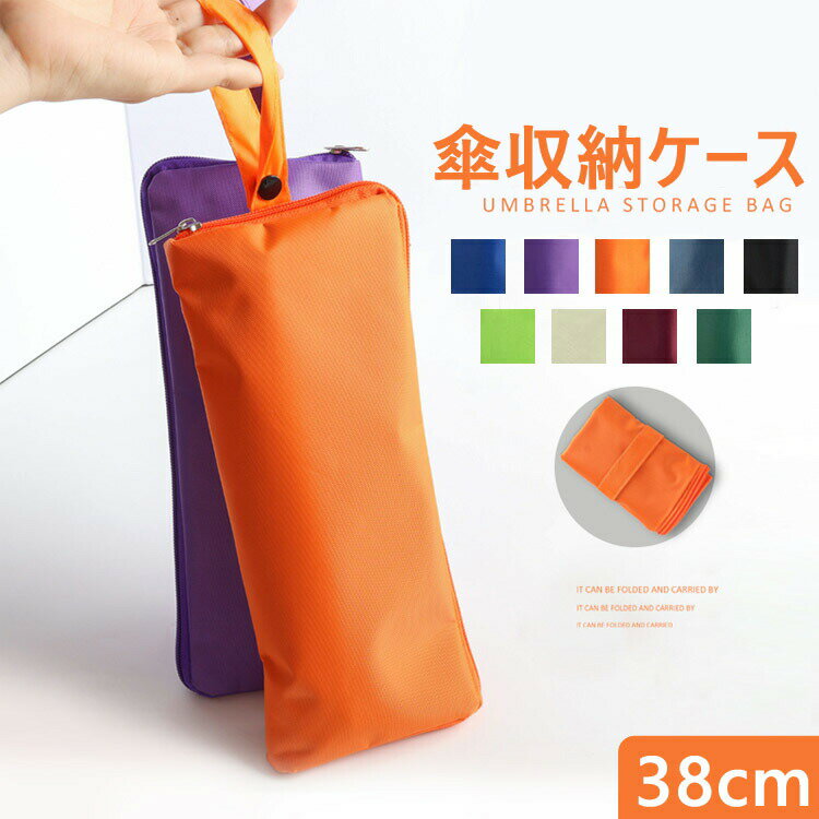 名称：傘収納袋素材：ポリエステルサイズ：約38*13cm生産国：中国【注意事項】1、PC環境・光の具合により、色や素材のイメージが写真と若干異なる場合がございます。2、商品写真はできる限り実物の色に近づけるよう加工しておりますが、お客様のお...