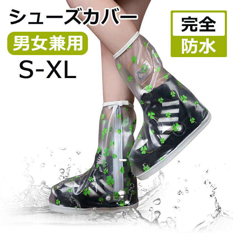 商品名 クローバー靴カバー 透明 カラー 透明商品詳細 重量：0.35kg 素材：PVC 適用：メンズ、レディース 防水性抜群の素材で滑り止め加エが施された靴底でこの上ない安心感。 サイズ： 【S】着用する靴サイズ：22.5?23cm、靴底...