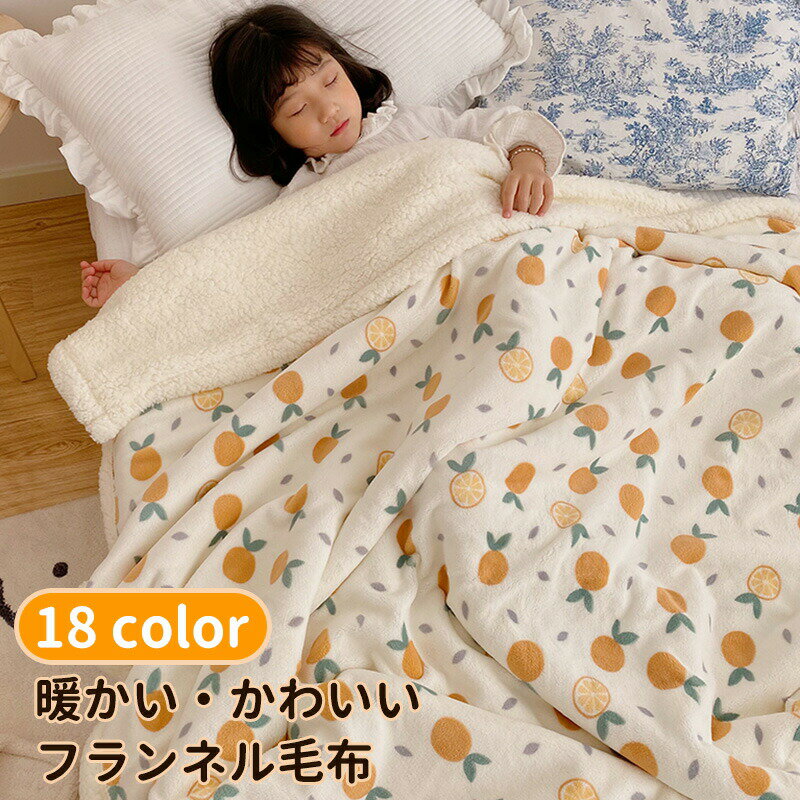 北欧 ブランケット 毛布 掛け毛布 高品質ブランケット かわいい 吸湿発熱 静電気防止 フランネル ボア 秋冬 極暖 暖かい 軽い シンプル モコモコ感 保温性 保温 滑らタッチ マシンウオッシャブル 軽量 ペット 子供 家庭用 発熱 あっ...
