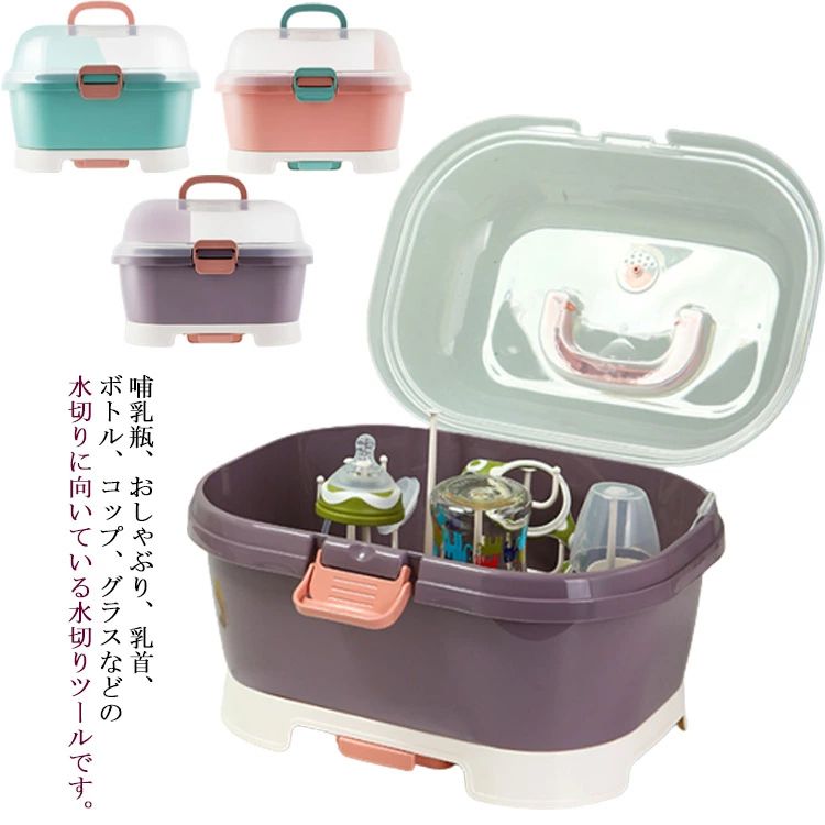透明な蓋で中身が一目瞭然。洗浄された哺乳瓶、食器をほこりや雑菌などからしっかり守り、より衛生的に使える。哺乳瓶、おしゃぶり、乳首、ボトル、コップ、グラスなどの水切りに向いている水切りツールです。底部引き出し式の受皿が付いていて、乾燥中に落ち...