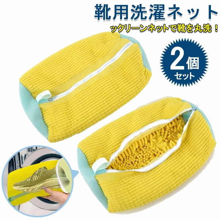 【製品詳細】サイズ(約) 直径19×横39CMカラー: レモンイエロー材質: ポリエステル繊維パッケージ内容：靴用洗濯ネット2枚【 耐久性が抜群 】 靴用洗濯ネットの内部は、10,000本以上の毛羽繊維を使用し、ハンドブラシを模した毛羽柱を...