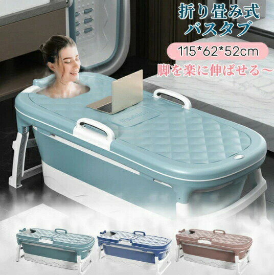 【商品説明】【製品名】 折り畳み式お風呂桶【材質】 PP+TPE【サイズ】 115*62*52センチメートル【特徴】 1、収納しやすい：簡単ワンステップ折りたたみ2、折りたたみ式＆ポータブル：ユニークな折りたたみ式で、簡単に輸送でき省スペー...