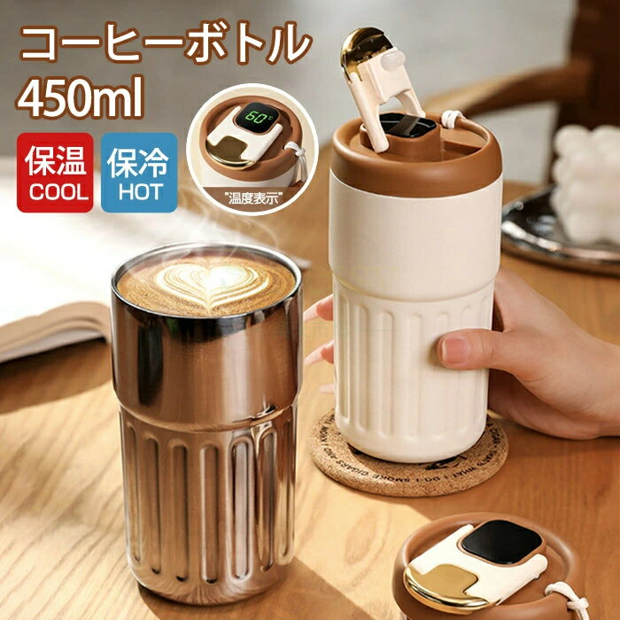 容量：450ml素材：316ステンレス鋼，PPカラー：ホワイト+コーヒー、シルバー＋コーヒー、シルバー＋ブラック、ホワイト+ブルー、ホワイト+レッド316ステンレス鋼食品グレードのステンレス鋼で作られ、保温保冷効果が抜群！安全安心に使用でき...