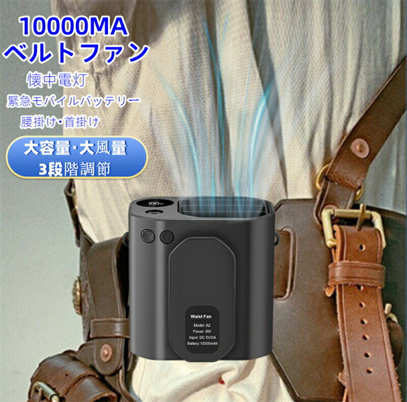 腰につけるミニサイズの扇風機。と言っても、普通の携帯用扇風機ではありません。手ぶらで腰ベルトに付けても、邪魔にならず、しっかりと体に風を送ることができるデザインで、スマートに身に付けられる扇風機です。ズボンやベルトにさくっとつけられる小型の...