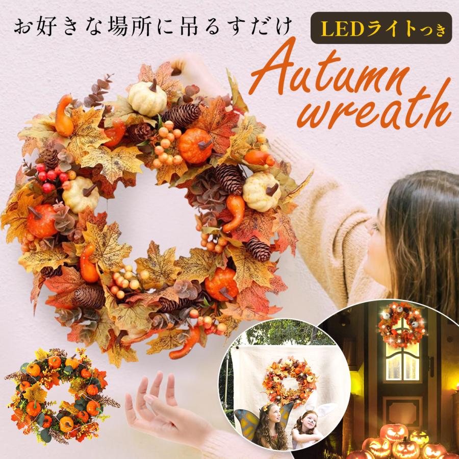 ハロウィン リース 玄関 飾り ライト 飾り付け ハロウィーン 装飾 インテリア 雑貨優しい色合いでインテリアにもマッチし、オレンジ色のかぼちゃがハロウィン気分をグッと盛り上げます♪LED電飾がセットになっており、Halloweenナイトを...