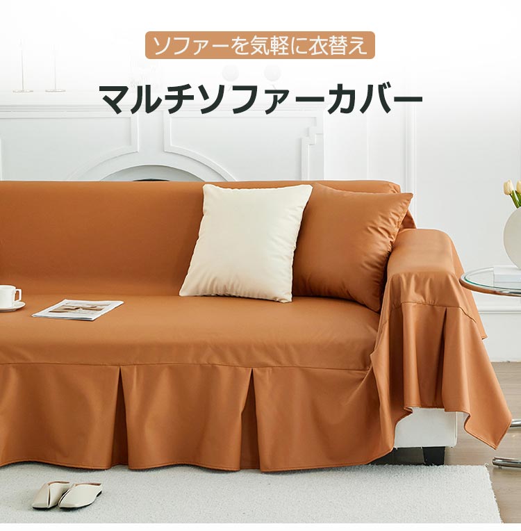 商品説明商品紹介 ソファーにかけるだけで、気軽にお部屋の模様替えを楽しめます。お部屋内のインテリアと合いやすく、使うと室内の雰囲気も明るくなります。汚れや傷から大切なソファを守ってくれます。防塵・防汚。丸洗い可能でお子様やペットのいるご家庭...