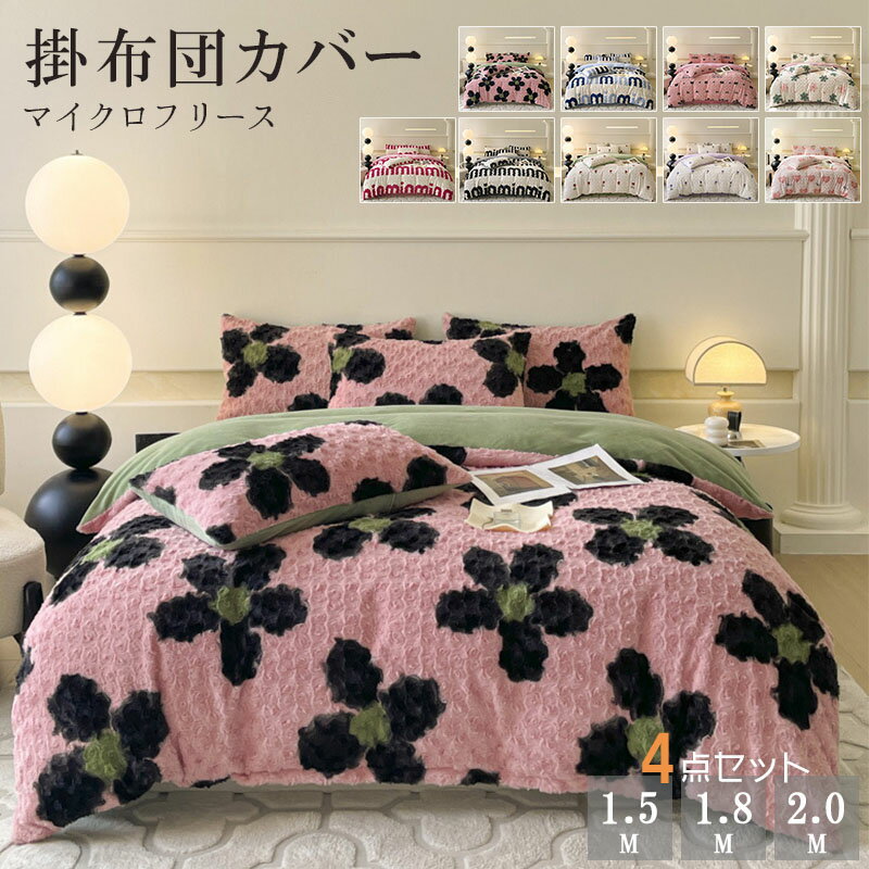 布団カバーセット もこもこ 枕カバー別売り可 4点セット ダブル あったか ふわふわ 寝具カバー セット ふとんカバー 掛け布団カバー ボックスシーツ フェイクラビットファー 暖かい おしゃれ かわいい 厚手 肌に優しい 洗える 保温 防寒...
