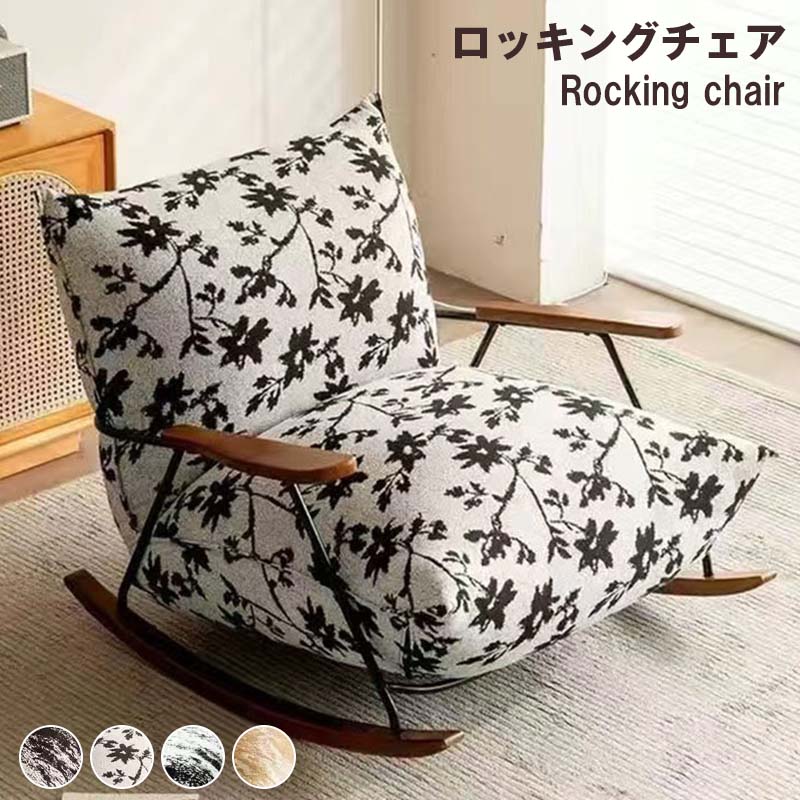 シングルソファー ロッキングチェア ソファー リクライニング可能 大人用 快適 便利 おしゃれ ソファ 一人 椅子 肘掛け おしゃれ チェア 揺り椅子 椅子 パーソナルチェア 肘掛 いす イス 父の日 プレゼント 敬老の日ロッキングチェア ...